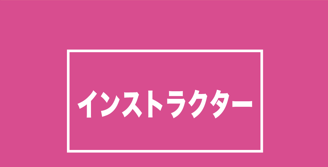 インストラクター THE PINK DANCERS STUDIO